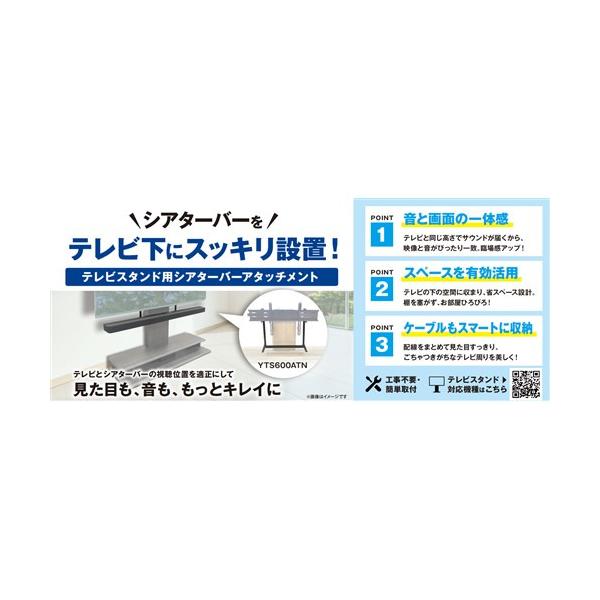 yselect YTS600ATN テレビスタンド専用シアターバーアタッチメント  ブラック 16