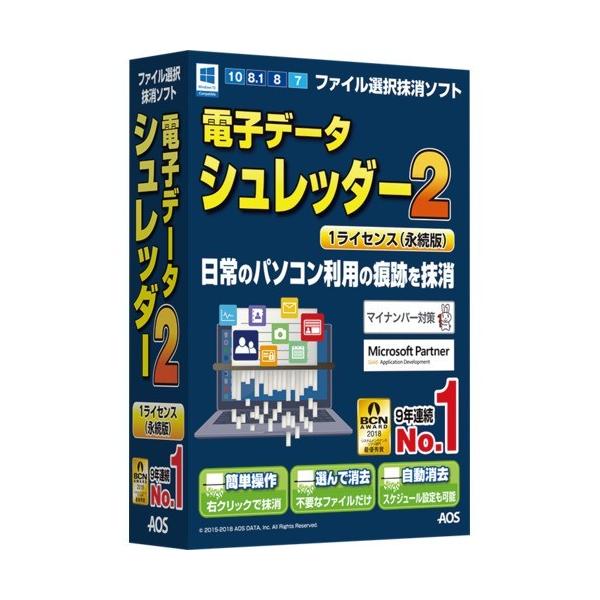 AOSデータ　電子データシュレッダー2　1ライセンス(永続版)　EDS2-1　ゴミ箱を空にしただけでは消えない「痕跡ファイル」を完全に抹消　EDS2-1 78