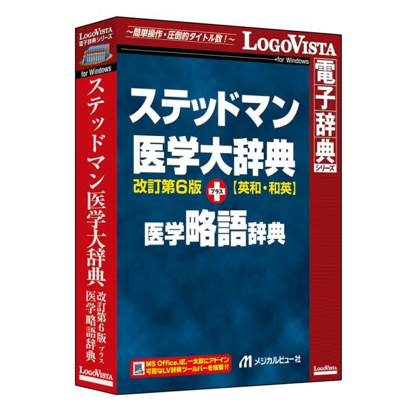 ロゴヴィスタ　ステッドマン医学大辞典　改訂第6版　プラス　医学略語辞典　LVDMB02060WV0 78