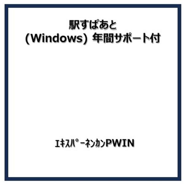 ヴァル研究所 駅すぱあと WIN 年間サポート付 78