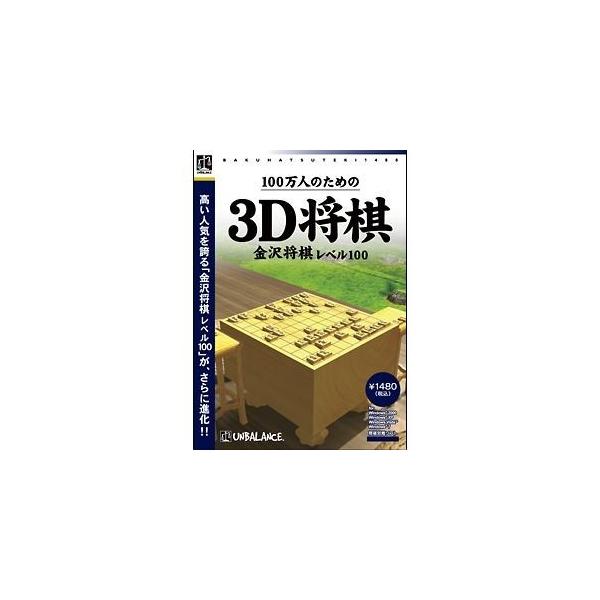 アンバランス　　爆発的1480シリーズベストセレクション　100万人のための3D将棋 79
