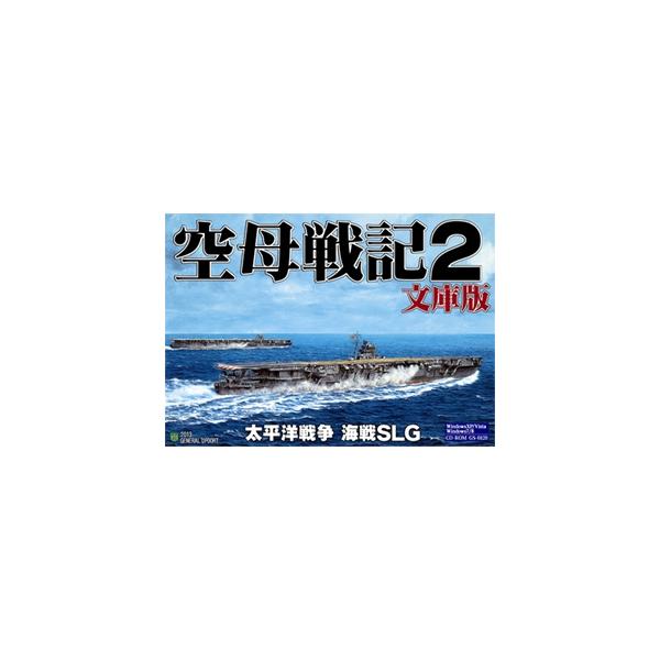 ジェネラル・サポート 空母戦記2 文庫版 GS-0120 79