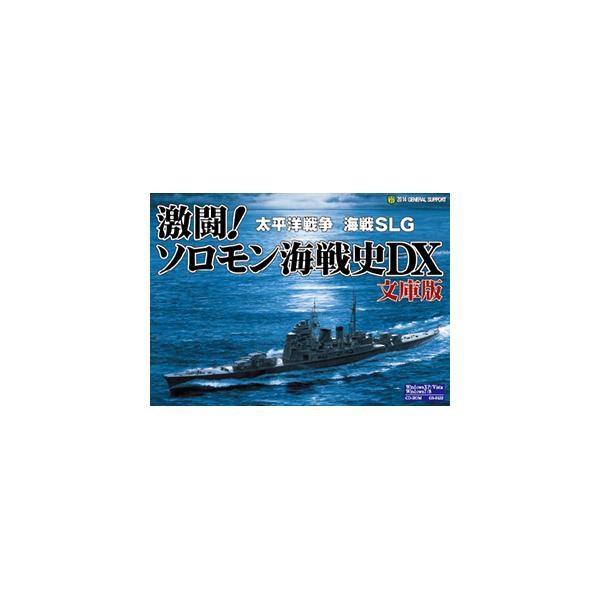 ジェネラル・サポート　激闘!ソロモン海戦史DX　文庫版　GS-0122 79