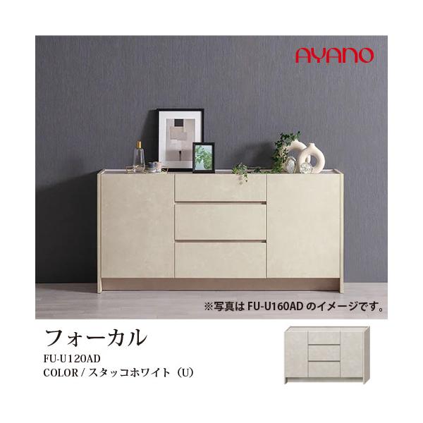 大塚家具 AYANO（綾野製作所）サイドボード「フォーカル」幅120cmスタッコホワイトFU-U120AD 448