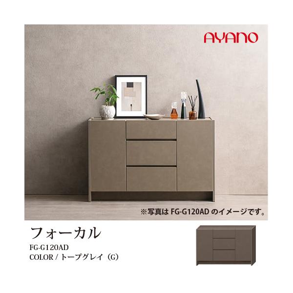 大塚家具 AYANO（綾野製作所）サイドボード「フォーカル」幅120cmトープグレイFG-G120AD 448