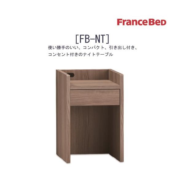 フランスベッド ナイトテーブル FB-NT KLW 幅33×奥行29×高さ55cm ライトウォールナット  448