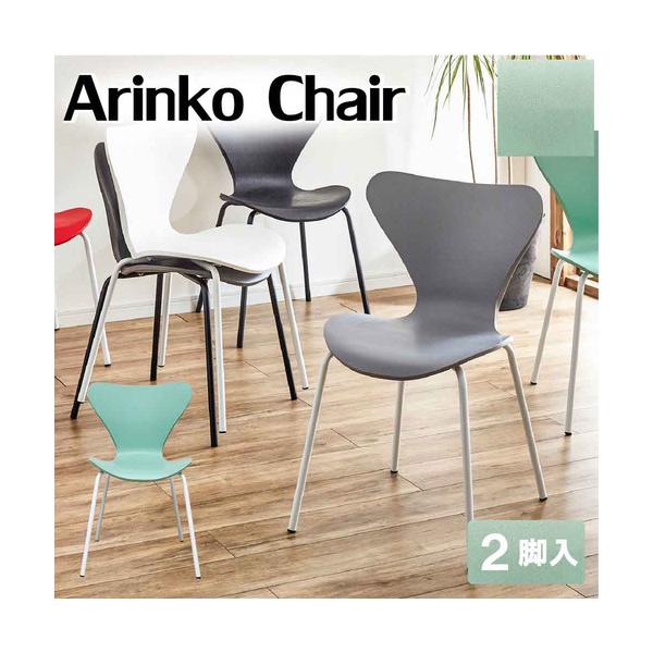 後藤家具物産 包み込む座り心地と特徴的なフォルムのアリンコチェア グリーン 2脚入 木目調 セブンチェアリプロダクト CC-ARI-GR-2 448