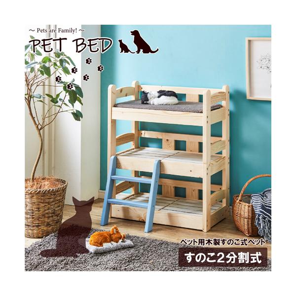 後藤家具物産 ペットベッド 3段 すのこ2分割式 ハシゴ付き 北欧パイン材 ナチュラル PB-03 448