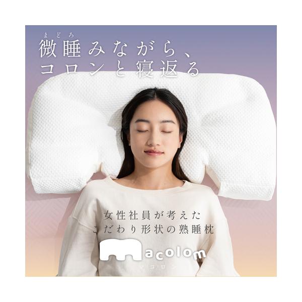 富士ベッド工業 cocochi factory macolom マコロン枕 仰向け寝 横寝 寝返り 洗える プレゼント ギフト 通気性 DICF070065 449