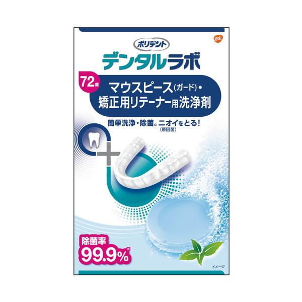 GSK CHJ デンタルラボ マウスピース(ガード)・矯正用リテーナー用洗浄剤 72錠  861