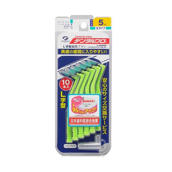 デンタルプロ デンタルプロ歯間ブラシＬ字型サイズ5(Ｌ) 10本 グリーン 861