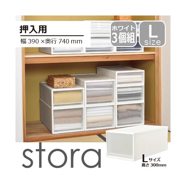 【セット特価】3個組 収納ケース プラスチック 押入れ用 ストラ74 Lサイズ ホワイト 引き出し[幅39×奥行74×高さ30cm]  JEJアステージ 446
