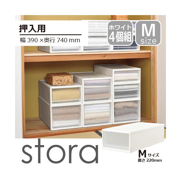【セット特価】4個組 収納ケース プラスチック 押入れ用 ストラ74 Mサイズ ホワイト 引き出し[幅39×奥行74×高さ22cm]  JEJアステージ 446