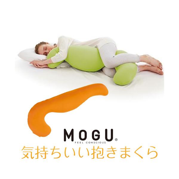 MOGU　気持ちいい抱きまくら　本体(カバー付き)　OR　横500mm×縦1150mm×奥行200mm　オレンジ 449