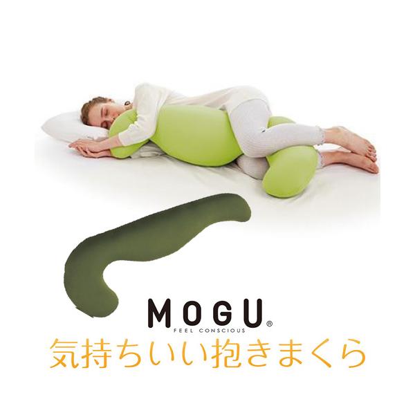 MOGU　気持ちいい抱きまくら　本体(カバー付き)　OGN　横500mm×縦1150mm×奥行200mm　オリーブグリーン 449