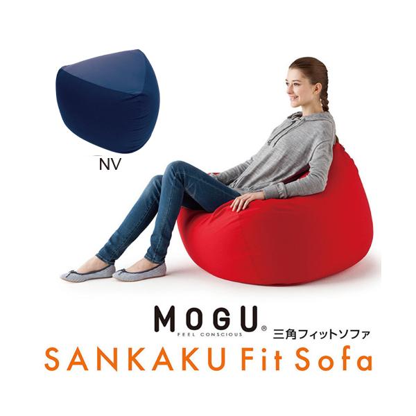 MOGU　三角フィットソファ　本体(カバー付き)　NV　MOGU　横880mm×縦450mm×奥行880mm　ネイビー 449