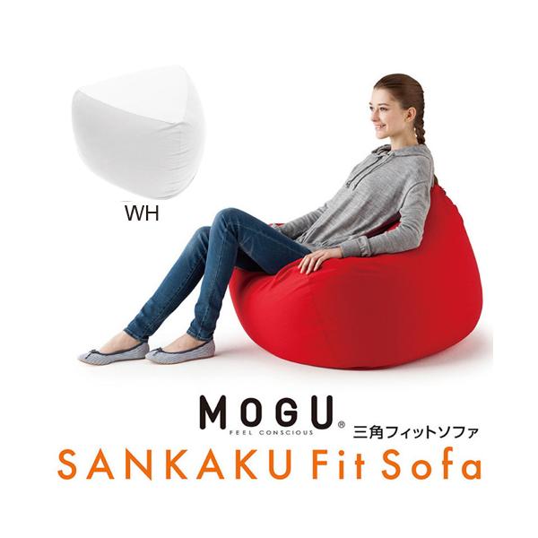 MOGU　三角フィットソファ　本体(カバー付き)　WH　MOGU　横880mm×縦450mm×奥行880mm　ホワイト 449