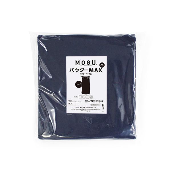 ＭＯＧＵ パウダーマックス 専用替えカバー ネイビー 横300mm×縦300mm×奥行60mm    449