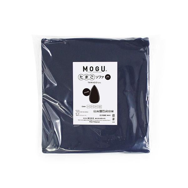 ＭＯＧＵ たまごソファ 専用カバー ネイビー 横300mm×縦270mm×奥行40mm    449