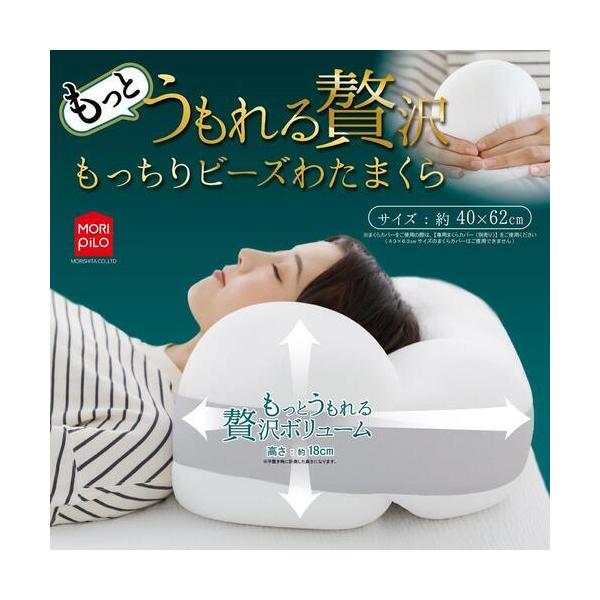 もっちりビーズわたまくら「もっとうもれる贅沢まくら」 極小マイクロビーズ　マイクロわた　もっと贅沢なワイドサイズ約40×62cm(高さ約18.5cm)　モリシタ 449