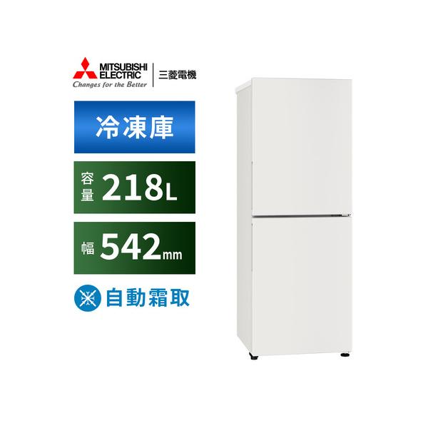三菱電機 MF-U22K-W 2ドア冷凍庫 右開き 218L マットホワイト 30