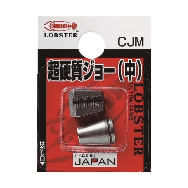 エビ エアリベッター用パーツ 超硬質ジョー中 CJM  867