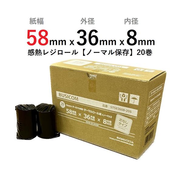 ビジコム ST583608-20S Square ターミナル用 サーマルロール紙 58×36×8 芯なし (20巻) ST58360820S 19