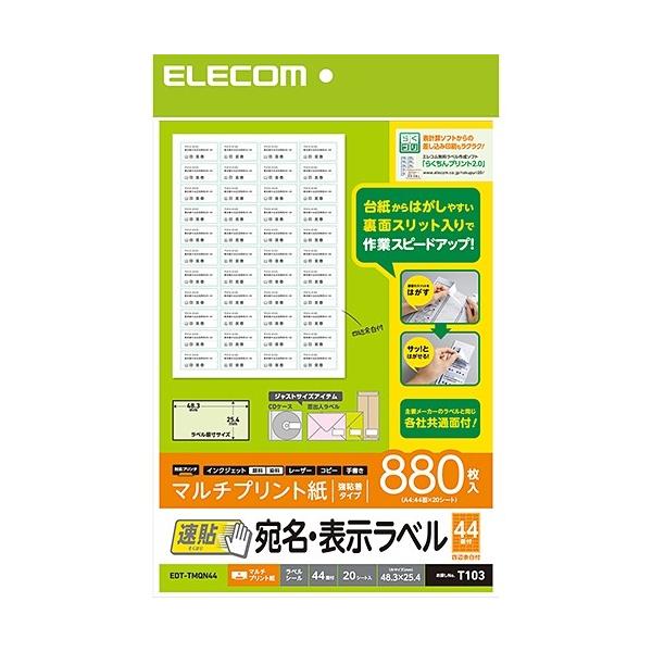エレコム　EDT-TMQN44　宛名表示ラベル(速貼タイプ・44面付)　880枚 119