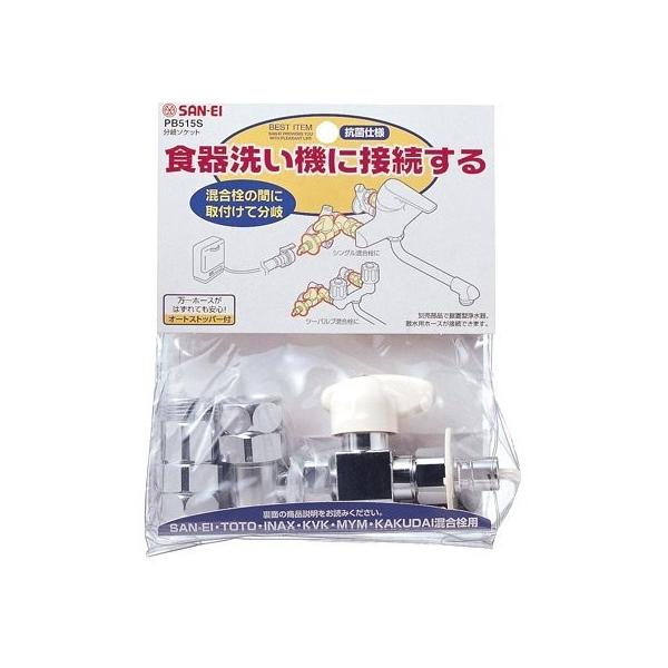 三栄水栓　PB515S　食洗器用分岐ソケット 500