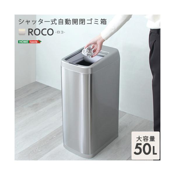 ホームテイスト ROCO--TU シャッター式50L自動開閉ゴミ箱【ROCO-ロコ-】 【通常販売分】  448