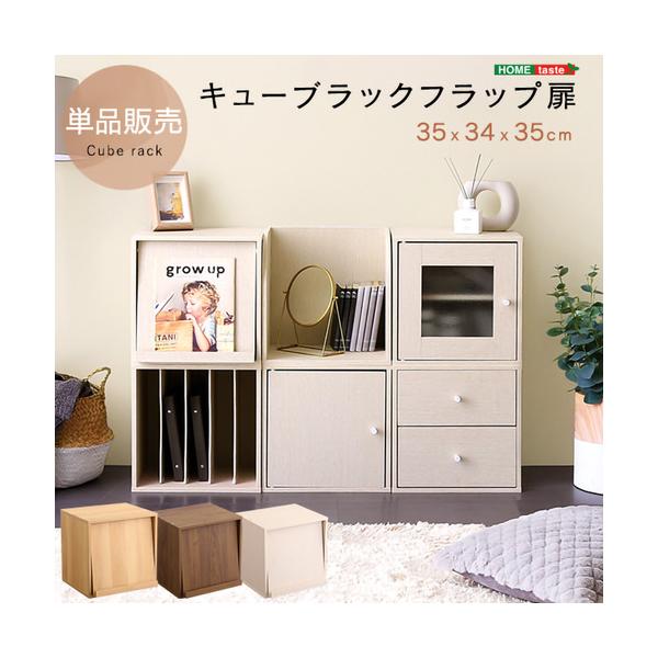 ホームテイスト HT-QFP--SBO キューブラック フラップ扉 シャビーオーク  448
