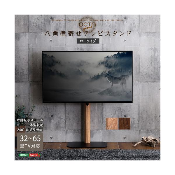 ホームテイスト OTGT--WAL 木目が美しい八角壁寄せテレビスタンド ロータイプ ウォールナット  448