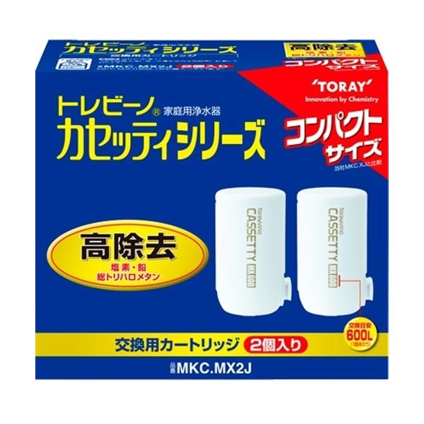 交換カートリッジ　東レ　浄水器　カートリッジ　MKC.MX2J　浄水器交換用カートリッジ 500