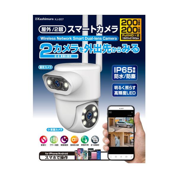 カシムラ KJ-207 スマートカメラ 2眼／防水／首振／照明  ホワイト 50