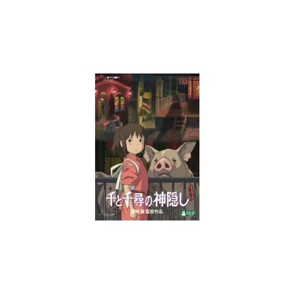 【DVD】千と千尋の神隠し 240