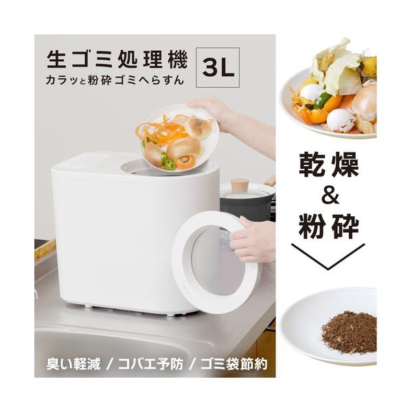 THANKO NMGS25HWH 生ゴミ処理機「カラッと粉砕ゴミへらすん」 セルフクリーニング機能搭載 静音設計 3L ホワイト 44