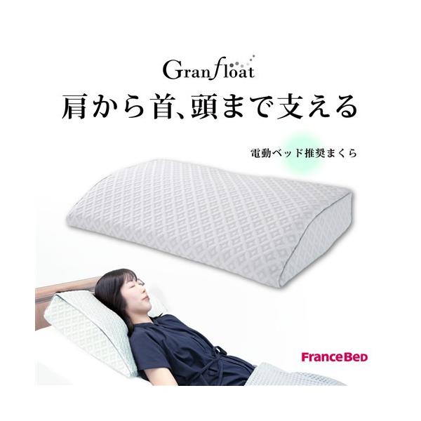 フランスベッド 電動ベッド推奨まくらグランフロートピロー   449