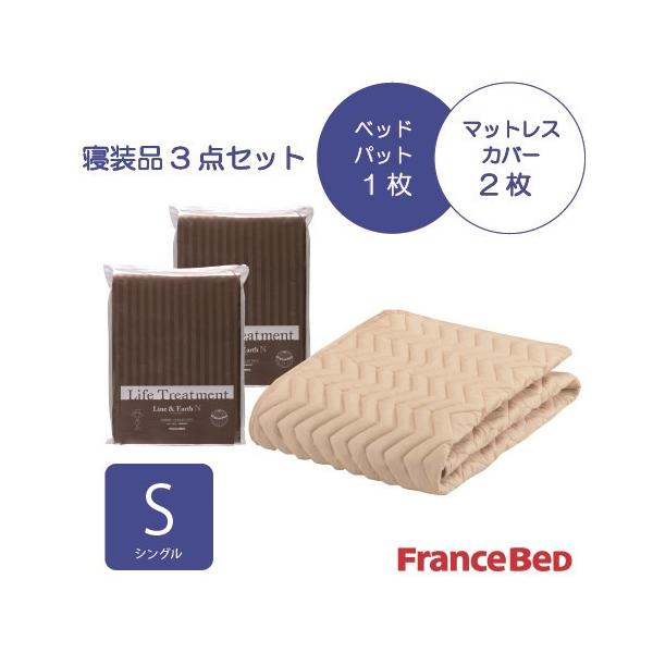 フランスベッド セレクト3点セット グッドスリープバイオベッドパット1枚 マットレスカバー 2枚  シングル チャコールグレー 449