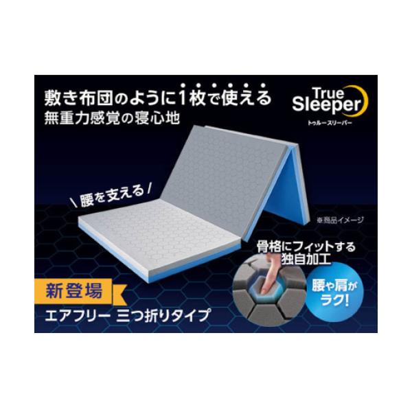 [シングル]ショップジャパン トゥルースリーパーエアフリー三つ折りタイプ TRAFWS91 高反発 ハニカムピラー加工 449