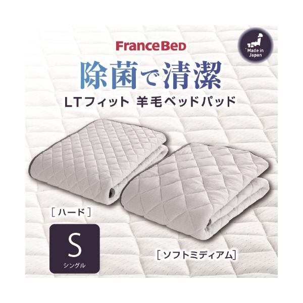 フランスベッド ベッドパッドLTフィットパッド  シングル ハード 449