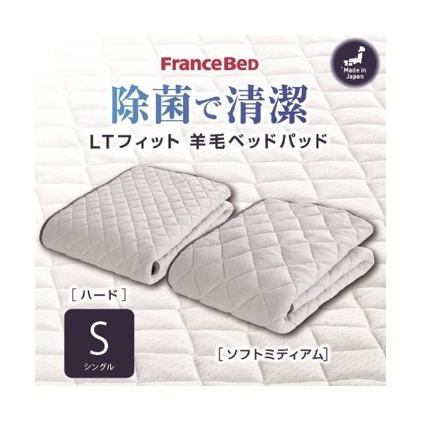 フランスベッド ベッドパッドLTフィットパッド  シングル ミディアムソフト 449