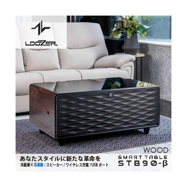ロイヤル SMART TABLE スマートテーブル LOOZER STB90β ルーザー WOOD ウッド 冷蔵庫＆冷凍庫付き ステルス家電 スピーカー付 USBポート 448