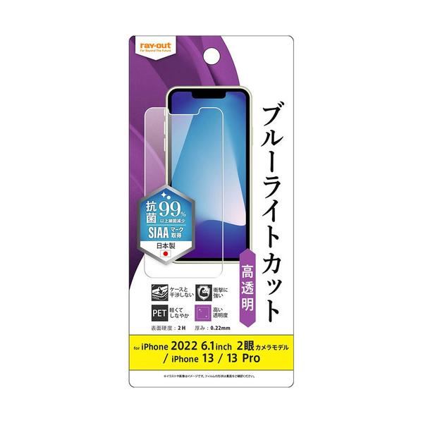 レイ・アウト 2022 iPhone 14 ／ 13 ／ 13 Pro フィルム 衝撃吸収 BLC 光沢 抗菌 RT-P36F／DM 500