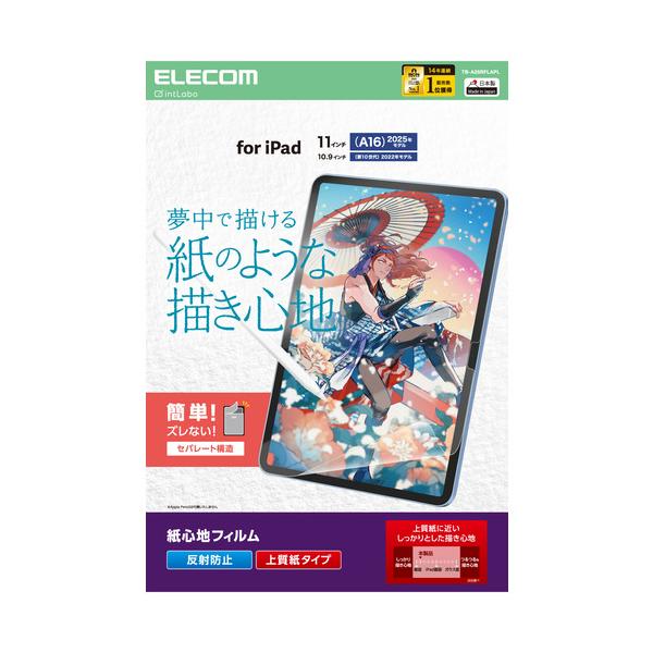 エレコム TB-A25RFLAPL iPad A16 11インチ／第10世代 10.9インチ フィルム 上質紙 アンチグレア 指紋防止 気泡防止マット   131