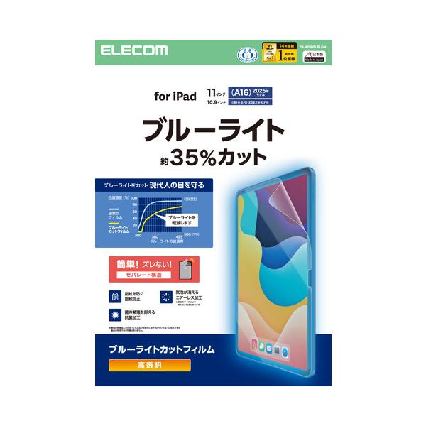 エレコム TB-A25RFLBLGN iPad A16 11インチ／第10世代 10.9インチ 用 フィルム BLカット 抗菌 指紋防止 気泡防止   131