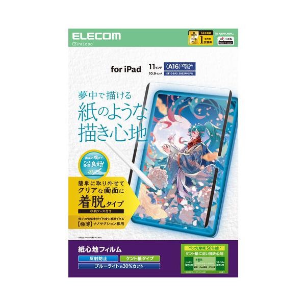 エレコム TB-A25RFLNSPLL iPad A16 11インチ／第10世代 10.9インチ フィルム 着脱式 ケント紙 アンチグレア BLカット 指紋防止マット   131