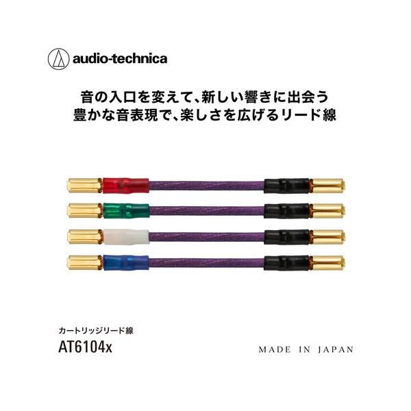 オーディオテクニカ AT6104x カートリッジ用リード線 PCUHD 導体採用  23