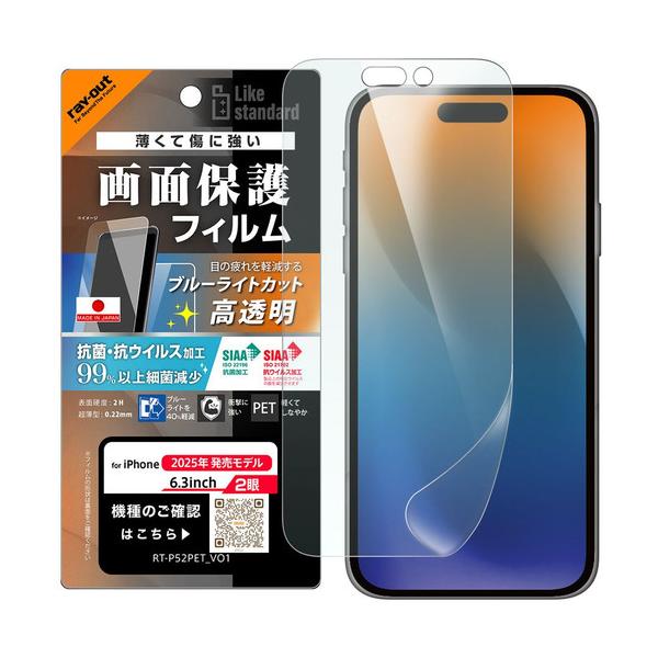 レイ・アウト iPhone17 フィルム ブルーライトカット 高透明 耐衝撃 抗菌 抗ウ RT-P52F／DM 500