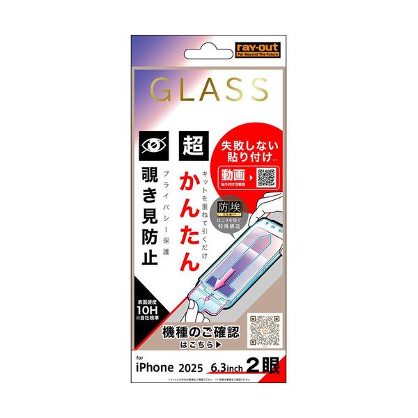 レイ・アウト iPhone17用 ガラスフィルム 失敗しない 超かんたん貼り付け キット RT-P52FK／PG 500