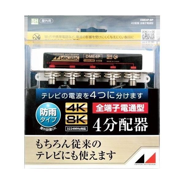 日本アンテナ　DME4P-BP　4K8K対応屋外用4分配器(全端子電通型) 81